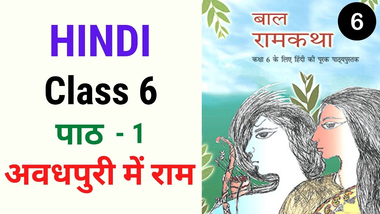Bal Ram Katha Class 6 Chapter 1 Hindi || अवधपुरी में राम || Awadhpuri ...