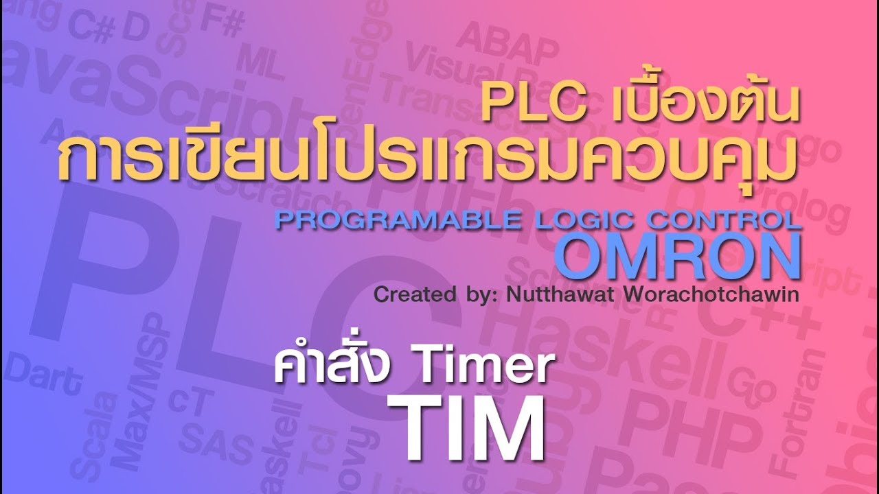 PLC เบื้องต้น การเขียนโปรแกรมควบคุม EP11 : คำสั่ง TIM Timer - YouTube
