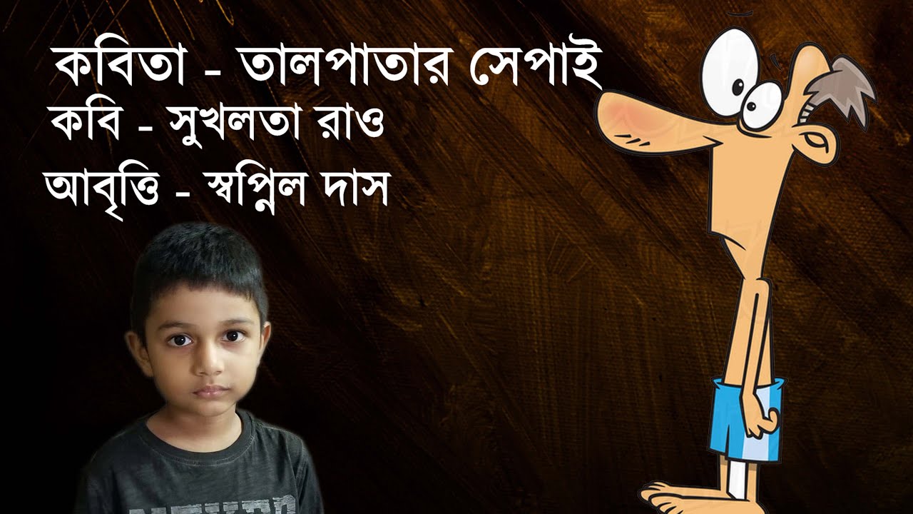 তালপাতার সেপাই। Talpatar Sepai by Sukholata Rao । Swapnil Das ...