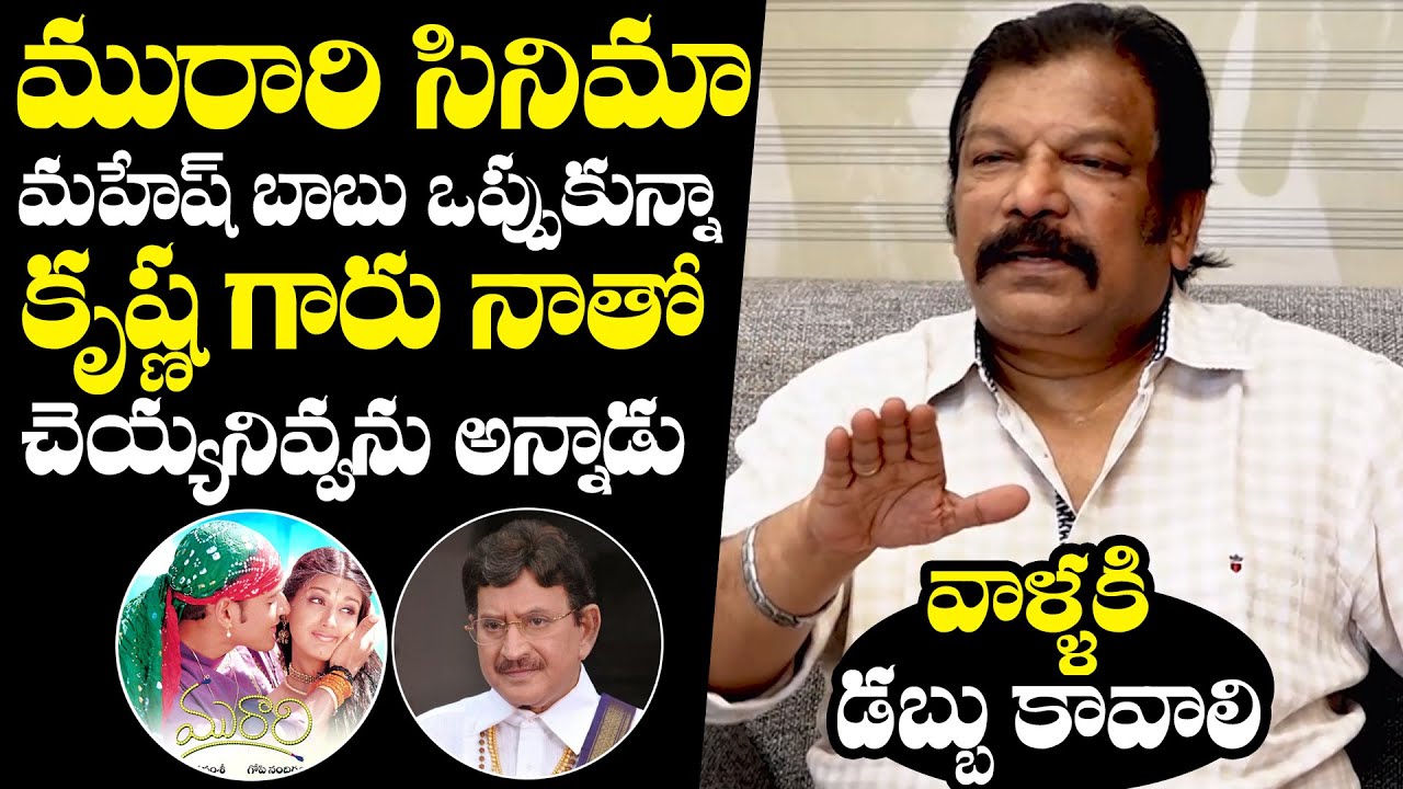 Director Krishna Vamsi Shares UNKNOWN Facts About Murari Movie | Mahesh ...