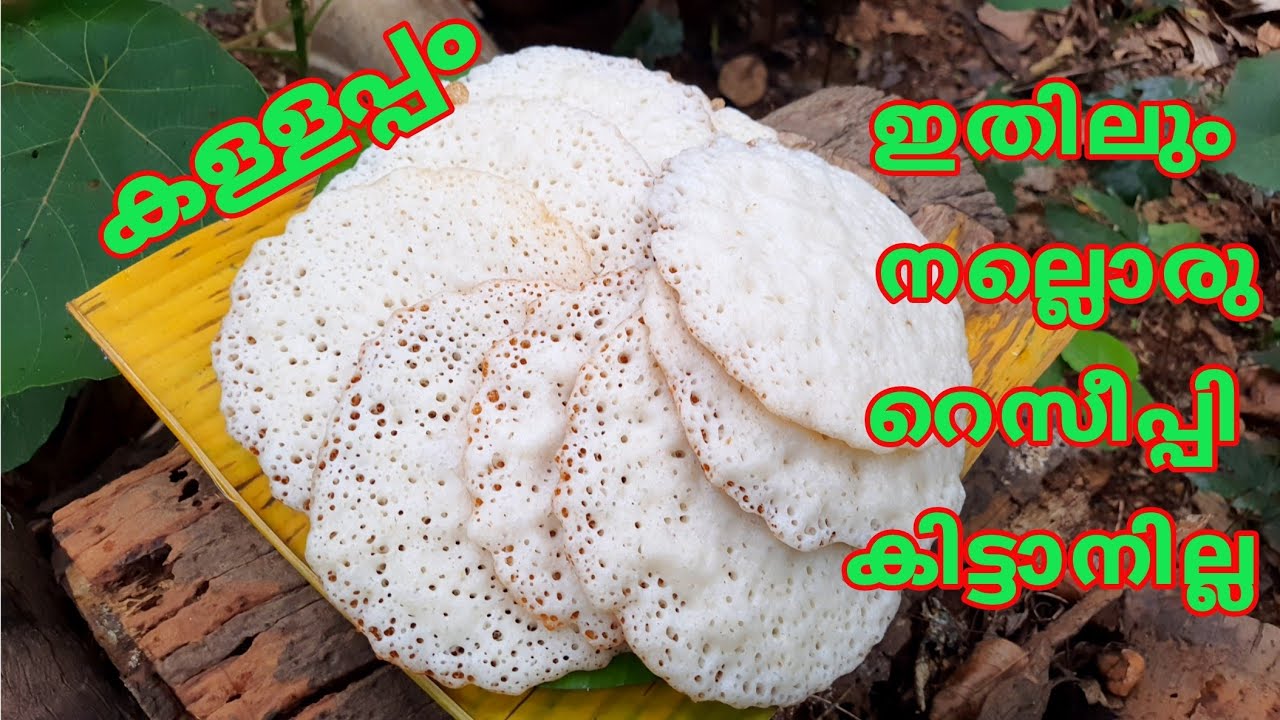 പാരമ്പര്യ രീതിയിലുള്ള കിടിലൻ കള്ളപ്പം😋| Kallappam Recipe |Traditional ...