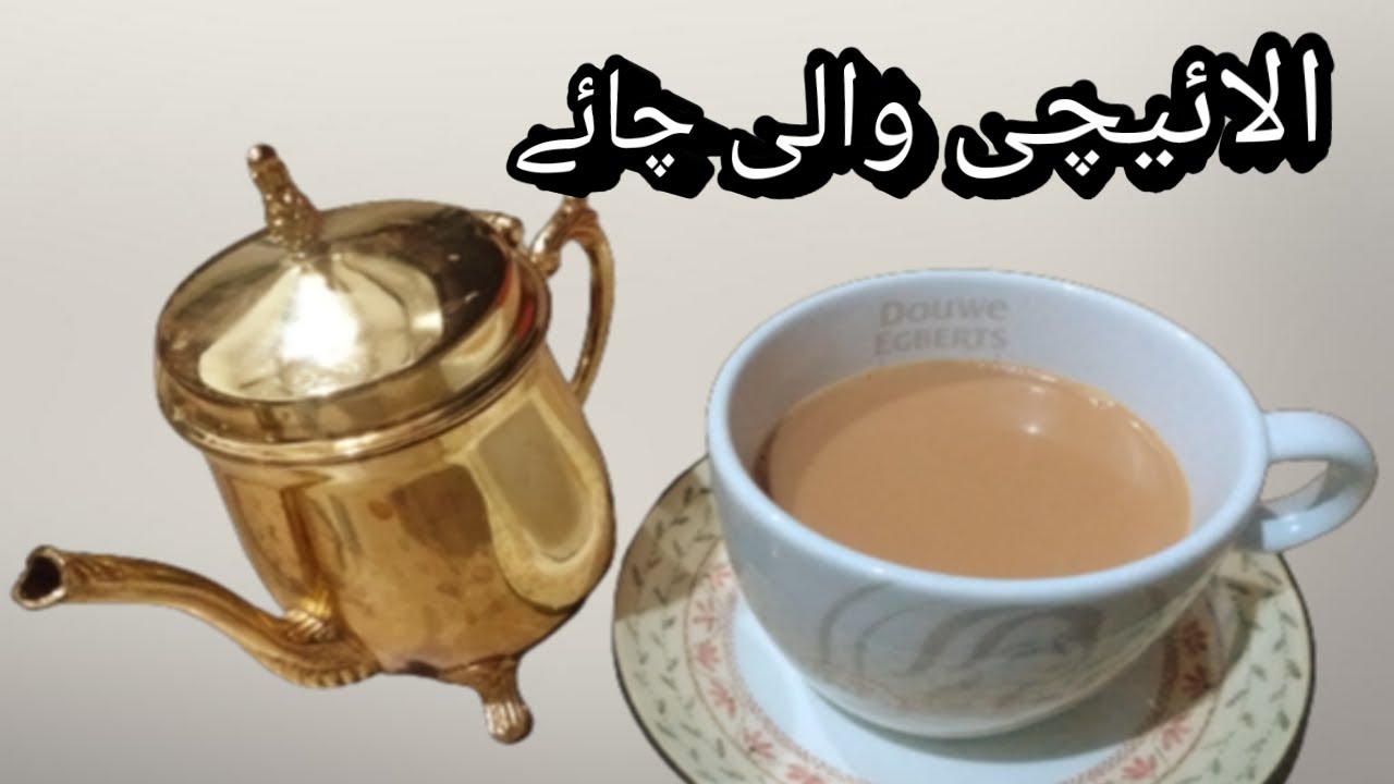 Elaichi chaye recipie||Elaichi chaye patti||کڑک چائے😋🙂 - YouTube