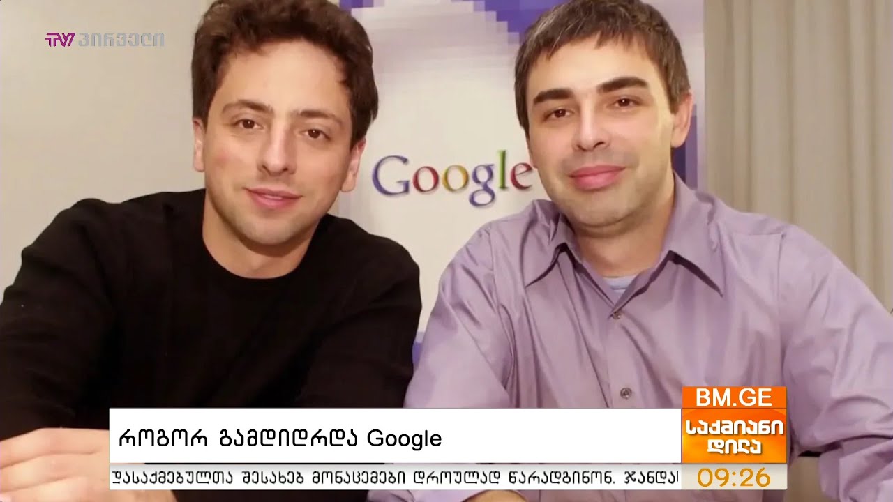 როგორ გამდიდრდა Google? - YouTube