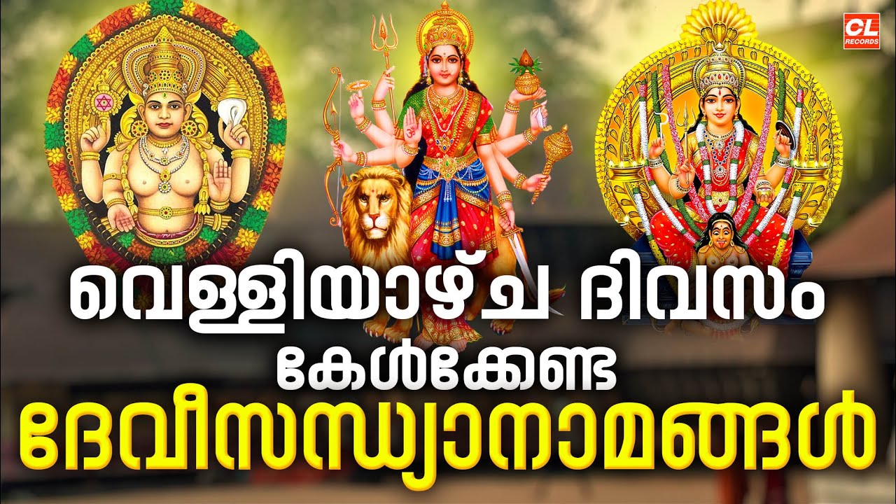 വെള്ളിയാഴ്ച ദിവസം കേൾക്കേണ്ട ദേവീസന്ധ്യാനാമങ്ങൾ | Devi Sandhya Namam ...