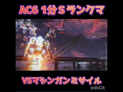 【AC6】VSマシンガンミサイル【ARMOREDCOREVI】 - YouTube