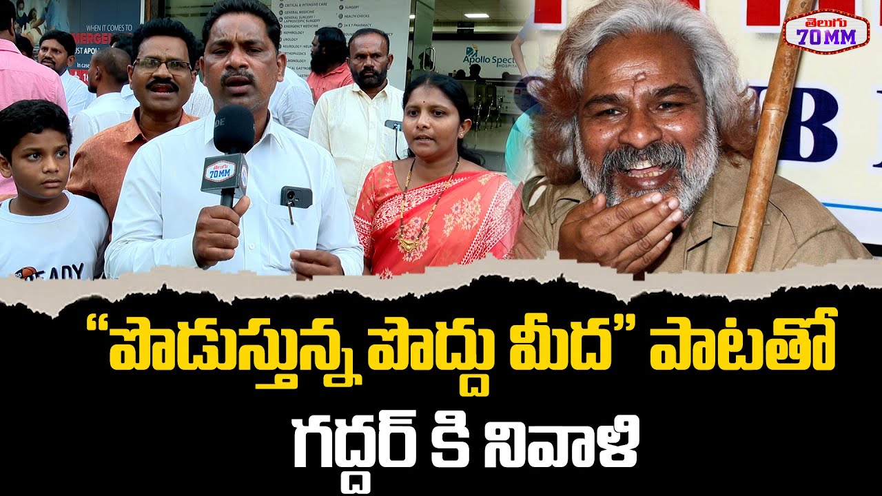 Folk Singer Gaddar Friends Sings Song For Gaddar | Praja Gayakudu ...