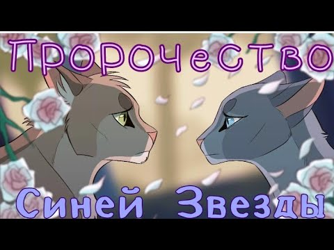 Пророчество Синей Звезды // РАЗГОВОР СИНЕГРИВКИ И ДРОЗДОВИКА//коты ...