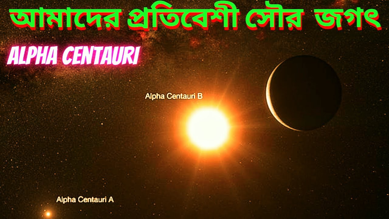 আমাদের প্রতিবেশী সৌর জগৎ || Alpha Centauri - YouTube