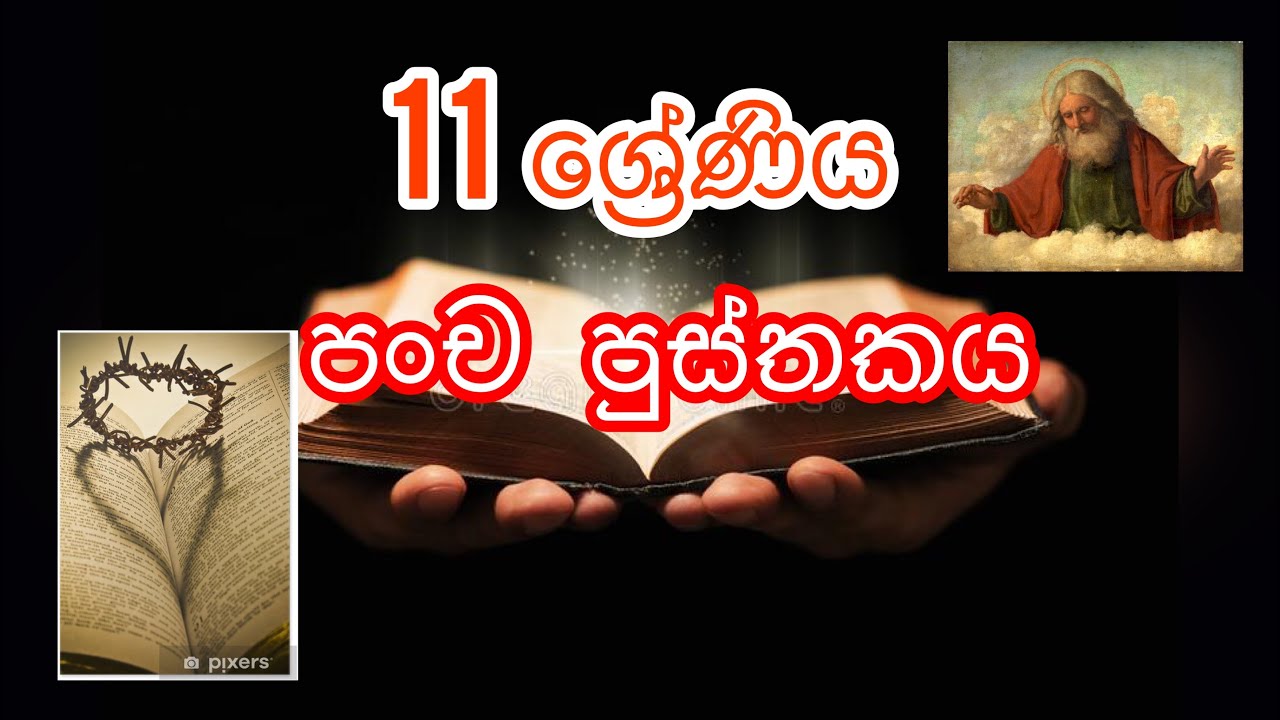 11 ශ්‍රේණිය - කතෝලික ධර්මය - 01 පාඩම පංච පුස්තකය - Grade 11 - Catholic ...