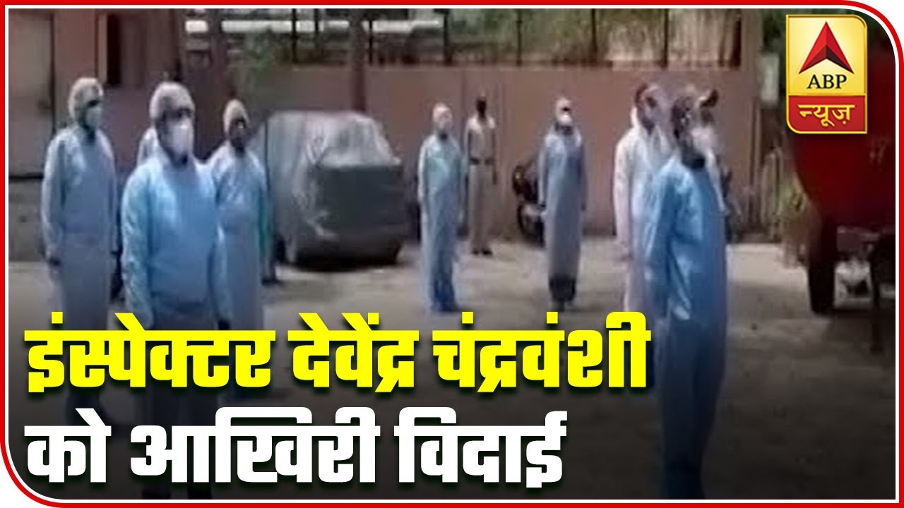 Indore: Last Rites Of Inspector Devendra Who Died Of Covid-19 | ABP ...