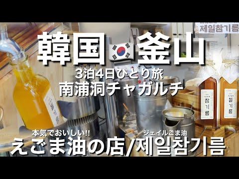 【韓国🇰🇷】釜山/南浦洞全力おすすめえごま油の店/제일참기름/최강 추천 들기름