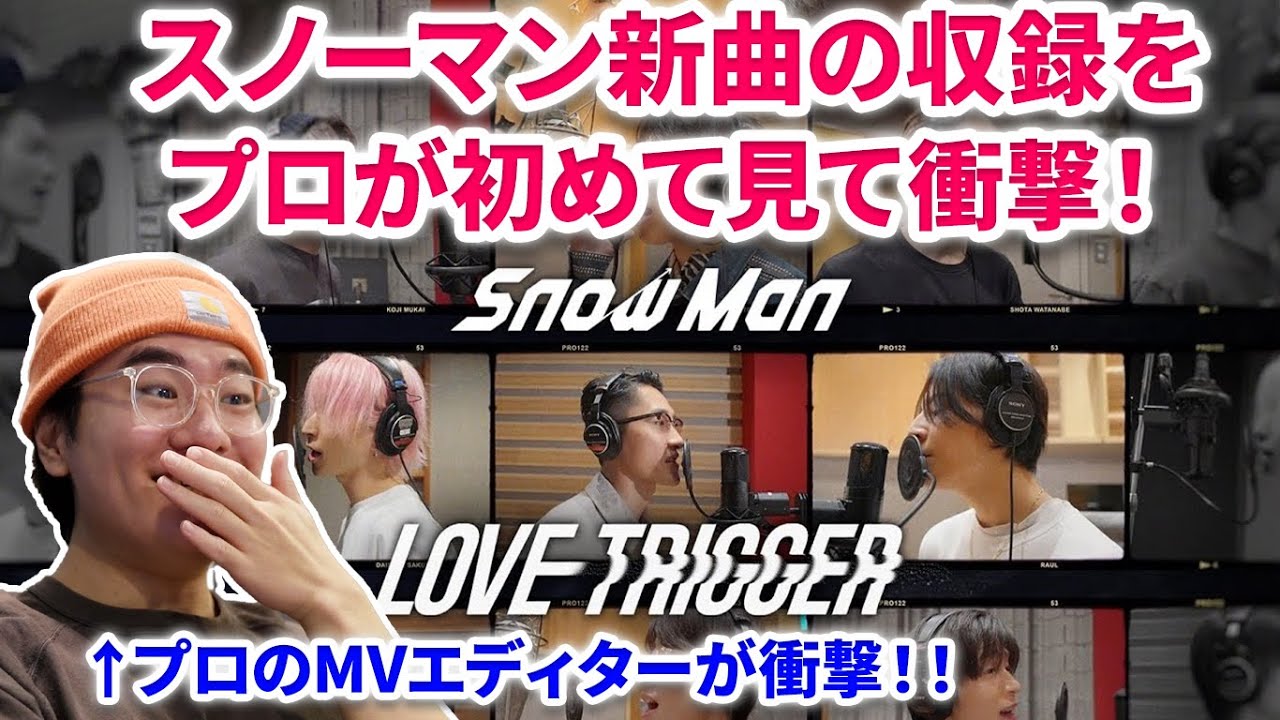 【SnowMan】プロがSnow Man 'LOVE TRIGGER'の収録を見て衝撃！Snow Man「LOVE TRIGGER」Rec & Unleased Scene Video ...