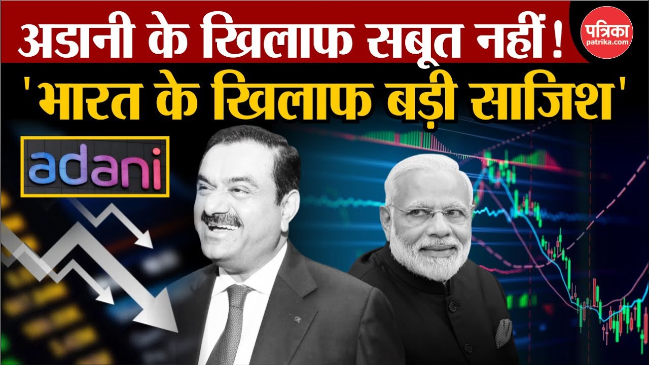 Adani US Bribery Case: अडानी के खिलाफ सबूत नहीं! 'भारत के खिलाफ बड़ी ...