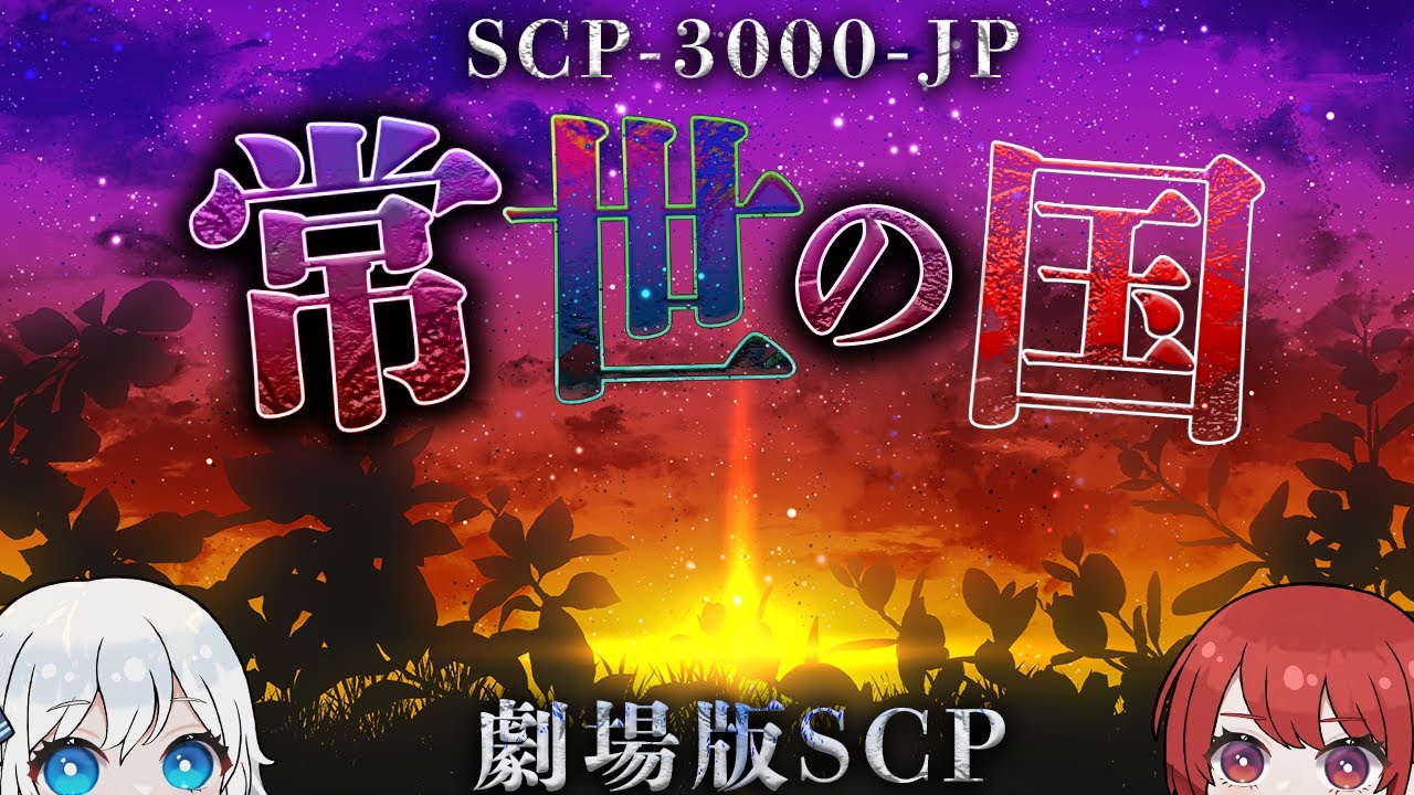 【SCP解説】2017年4月21日18時2分から約10分間、日本国全域において観測された異常現象の正体とは…。【SCP-3000-JP ...
