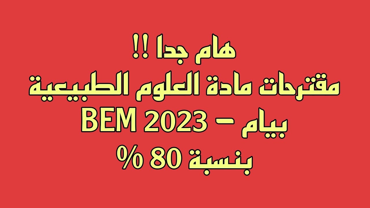 مقترحات مادة العلوم الطبيعية نسبة 80 % تجي في البيام ! Bem 2023 - YouTube