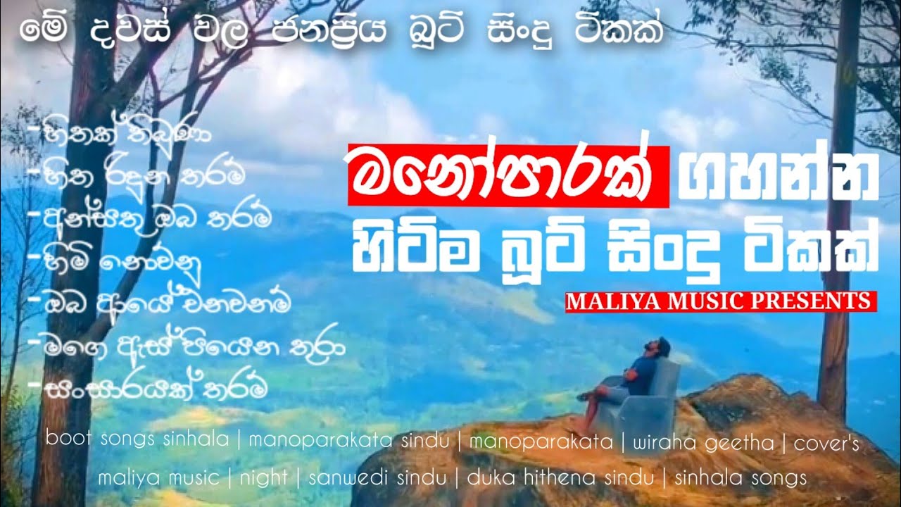 මනෝපාරක් ගහන්න මේ දවස් වල ජනප්‍රියම සිංදු ටිකක් | best sinhala boot ...