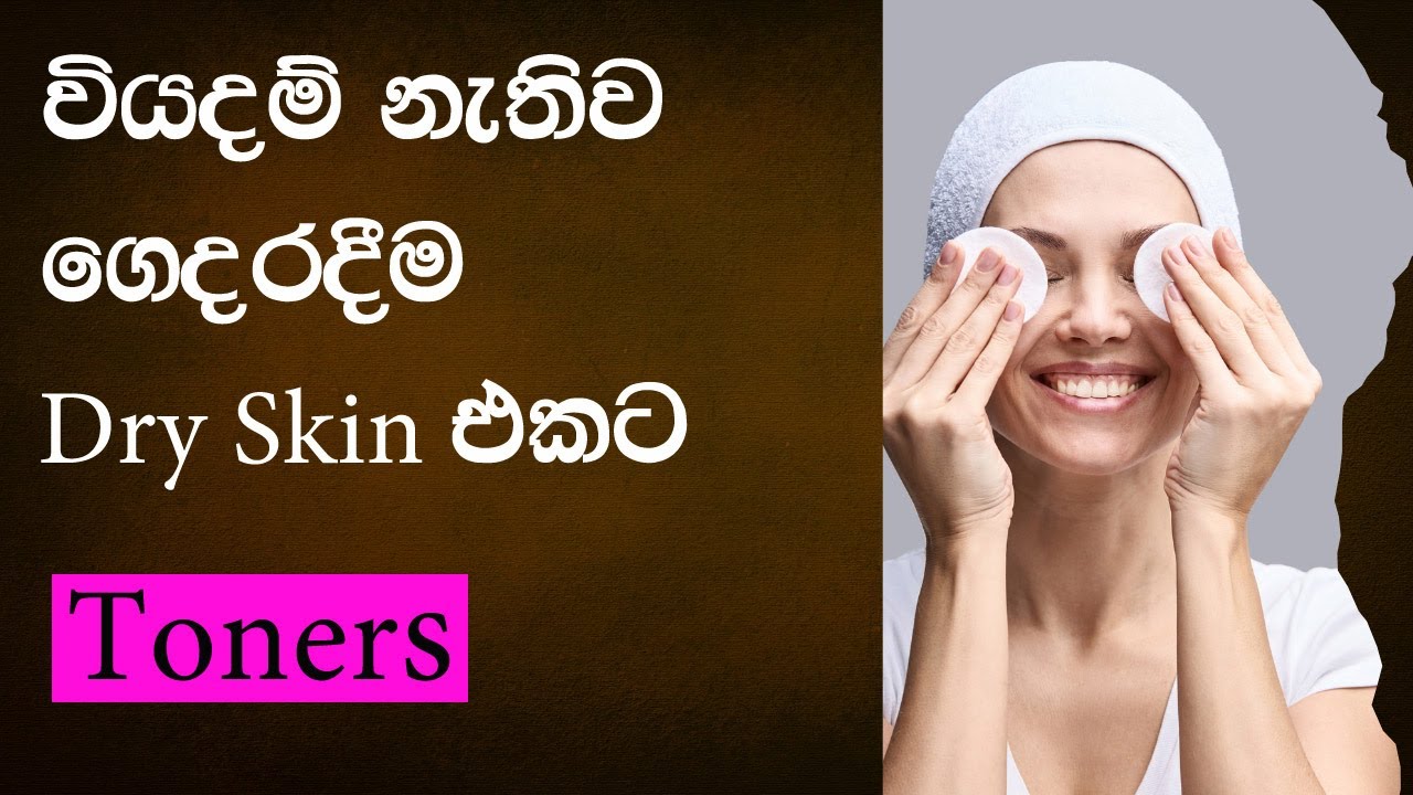 DRY SKIN එකට හොඳම HOMEMADE TONERS | Dry Skin Sinhala | #Dryskin # ...