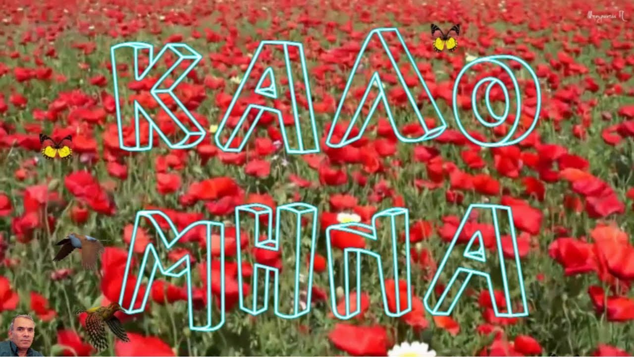 ΚΑΛΟ ΜΗΝΑ Απρίλης HD - YouTube