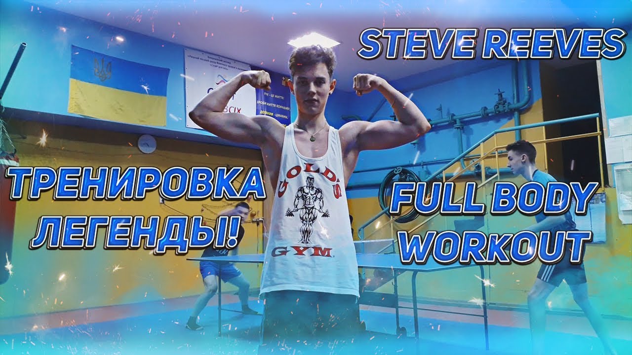 ТРЕНИРОВКА ЛЕГЕНДЫ! STEVE REEVES FULL BODY WORKOUT - YouTube