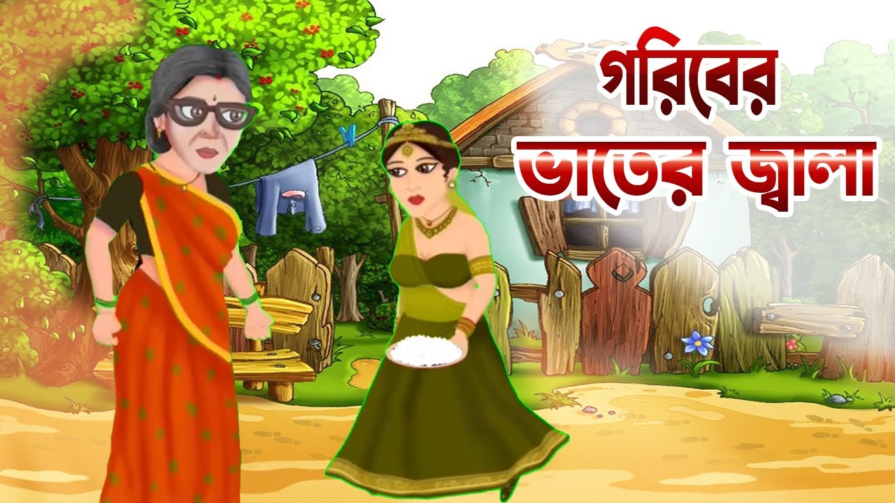 গরিবের ভাতের জ্বালা | Goriber Vater Jala | Banglai Fairy Tales ...