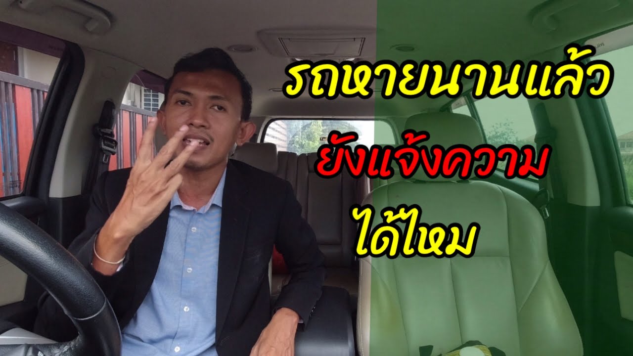 EP236 รถหายนานแล้ว แจ้งความย้อนหลังได้ไหม | ทนายปวีณ - YouTube