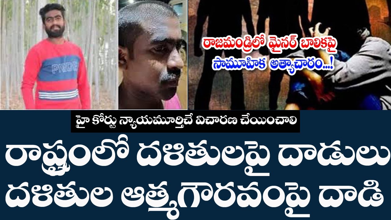 రాష్ట్రంలొ దళితులపై దాడులు I Attack on Dalits in AP I Demand for ...