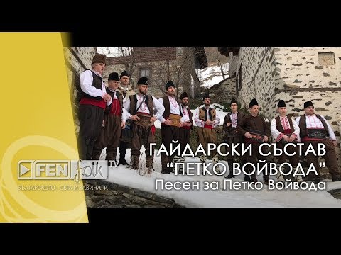 GS Petko Voyvoda - Песен за Петко войвода (Official Music Video)