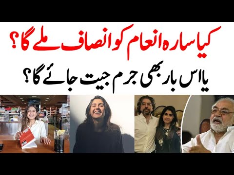 Will The Sarah Inam Get Justice?|Or Guilt Will win?|Amjad shabbir ...