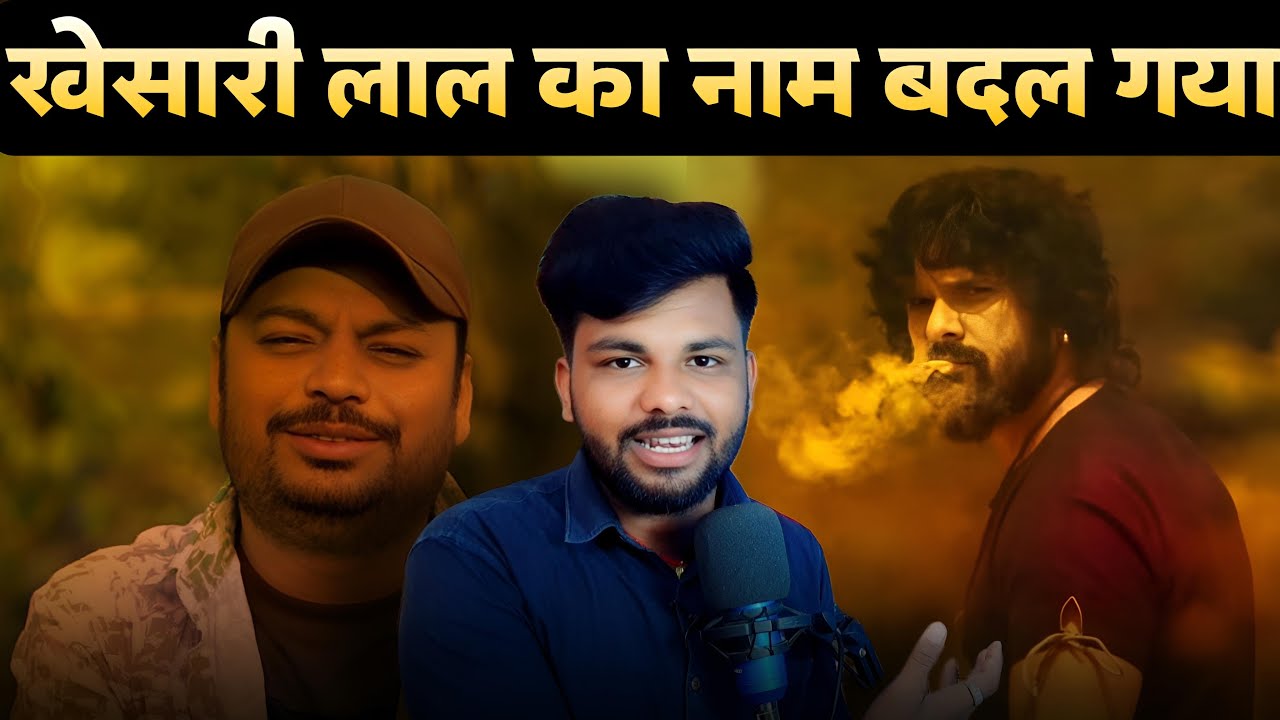 Khesari Lal Yadav का नाम बदल गया जानिए कैसे? | Tav Pe Chhav Delu ...