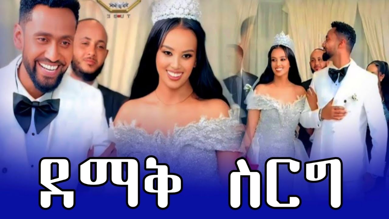 የናታይና ህሊና አስደናቂ ሰርግ 💍 በአርቲስቶች የደመቀው ! | Natay & Helina’s Wedding Was ...