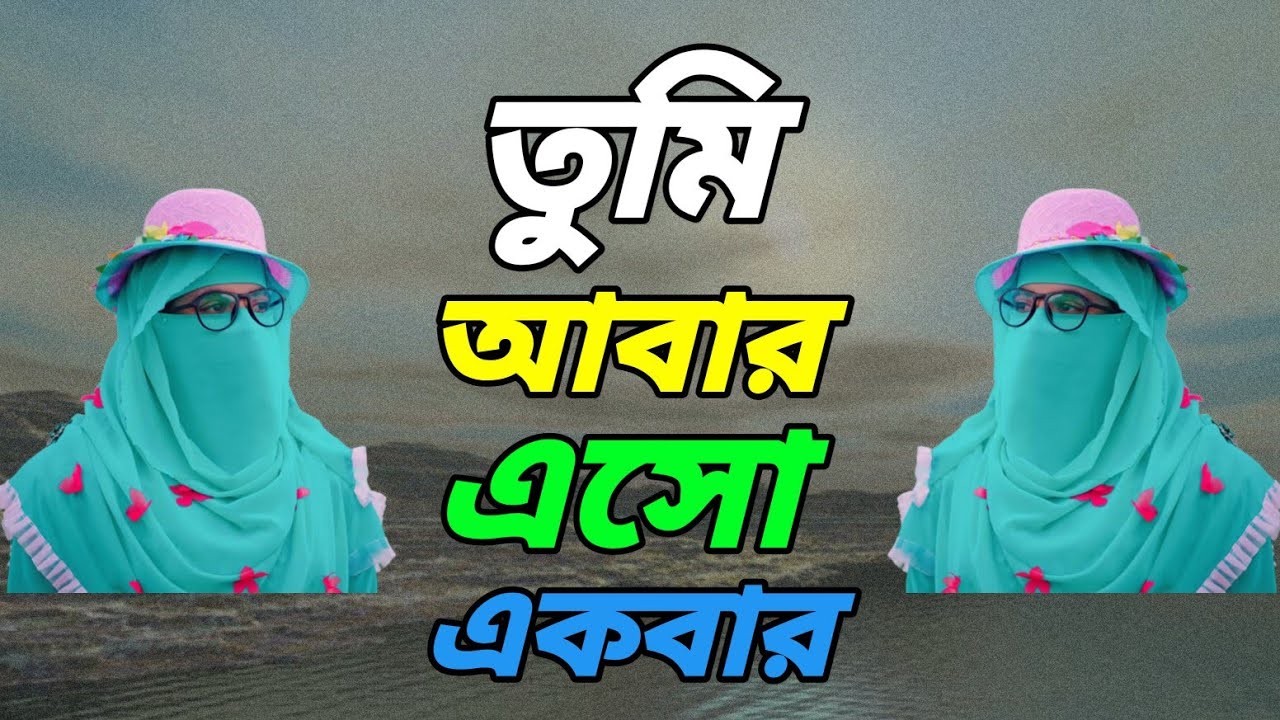New Gojol, Viral Gojol, Bangla New Gojol, Islamic Gojol, Gojol, Bangla ...