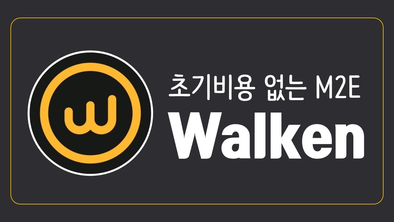 초기비용 없는 M2E 소개, Walken 플레이 방법 알아보자 - YouTube