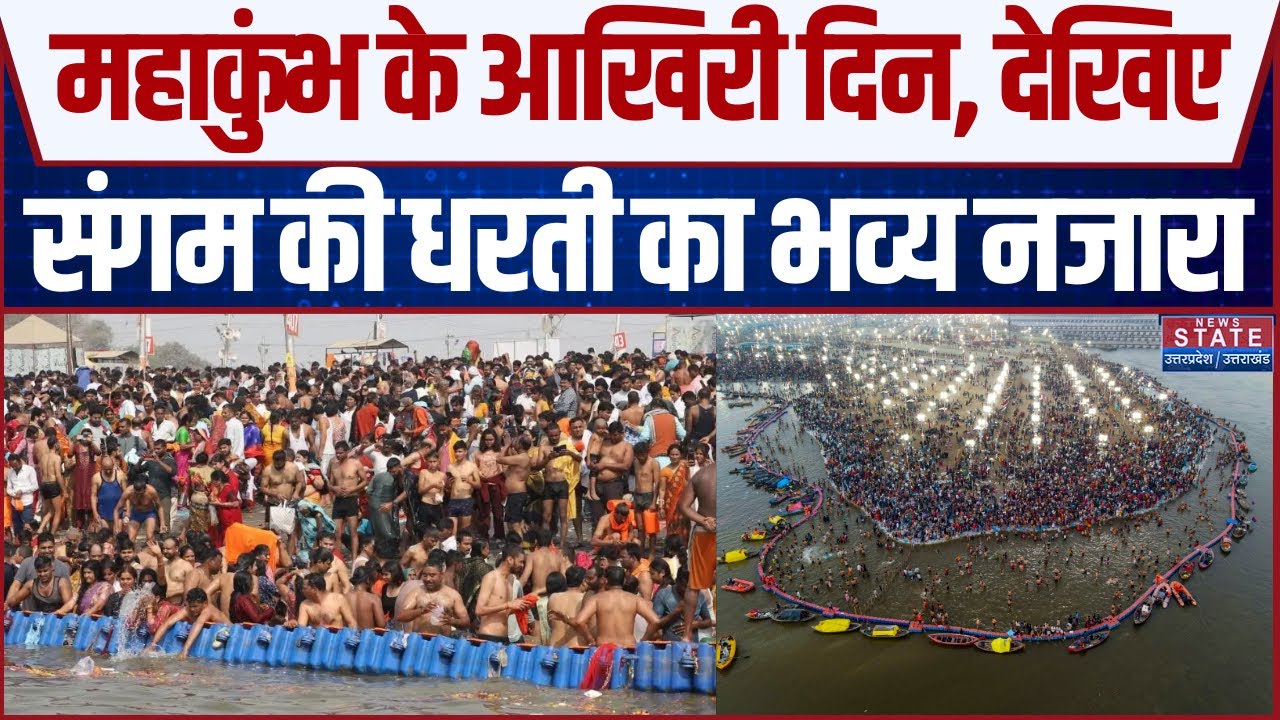 Mahashivratri पर महासंयोग... Mahakumbh के आखिरी दिन उमड़ा भक्तों का ...
