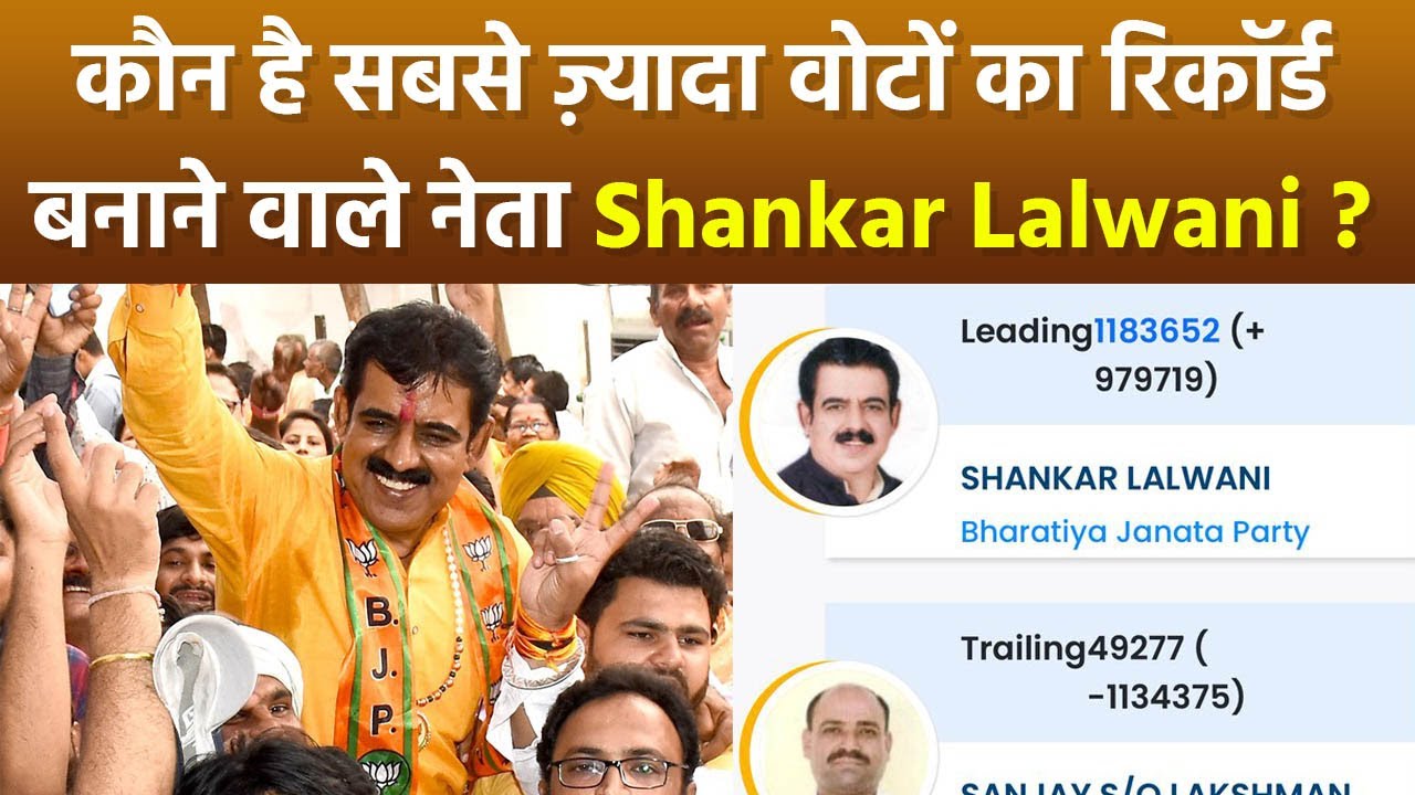 Lok Sabha Election Result 2024: Shankar Lalwani Break Highest Vote ...