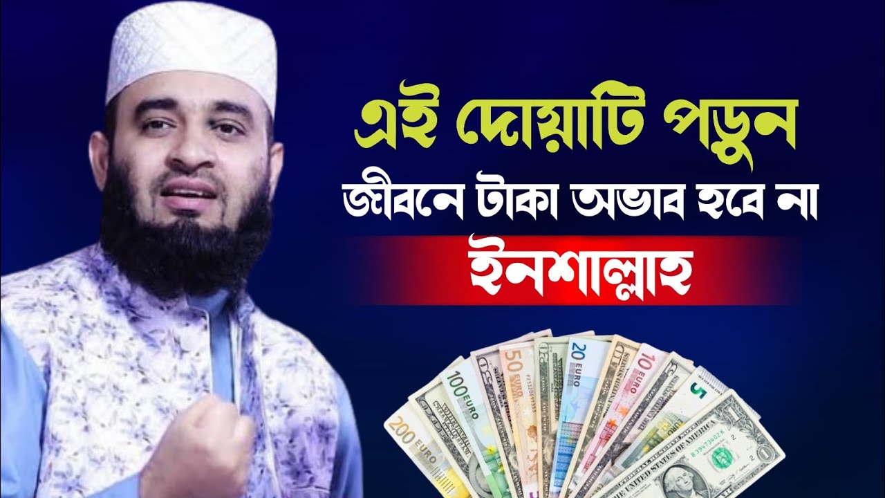 এই দোয়াটি একবার পড়লে আজীবন টাকার অভাব হবে না | Mizanur Rahman azhari । Life Tv24 - YouTube