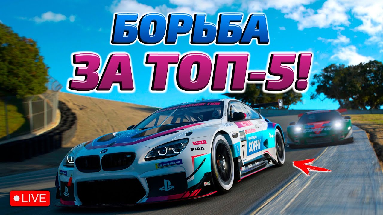 ВЫГРЫЗАЕМ ПОЗИЦИИ В ГОНКЕ С! | GRAN TURISMO 7 (GT7) - YouTube