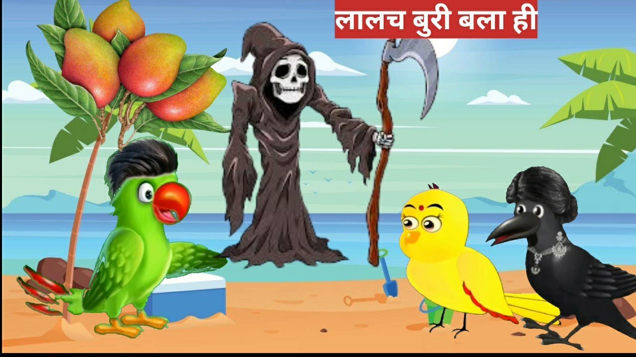 लालच बुरी बला ही|tuni chidya | cartoon story|hindi cartoon|chidyia waly ...