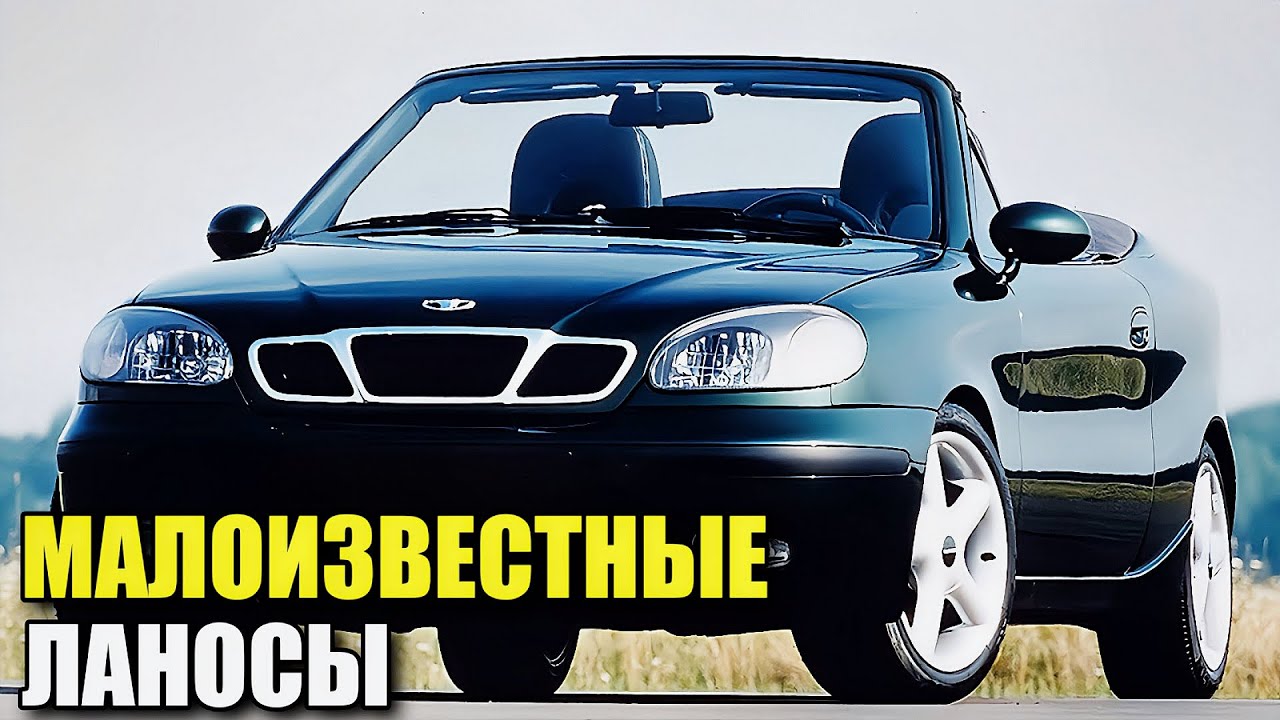Загадочные модели Daewoo Lanos. Об этих вариантах вы могли не знать - YouTube