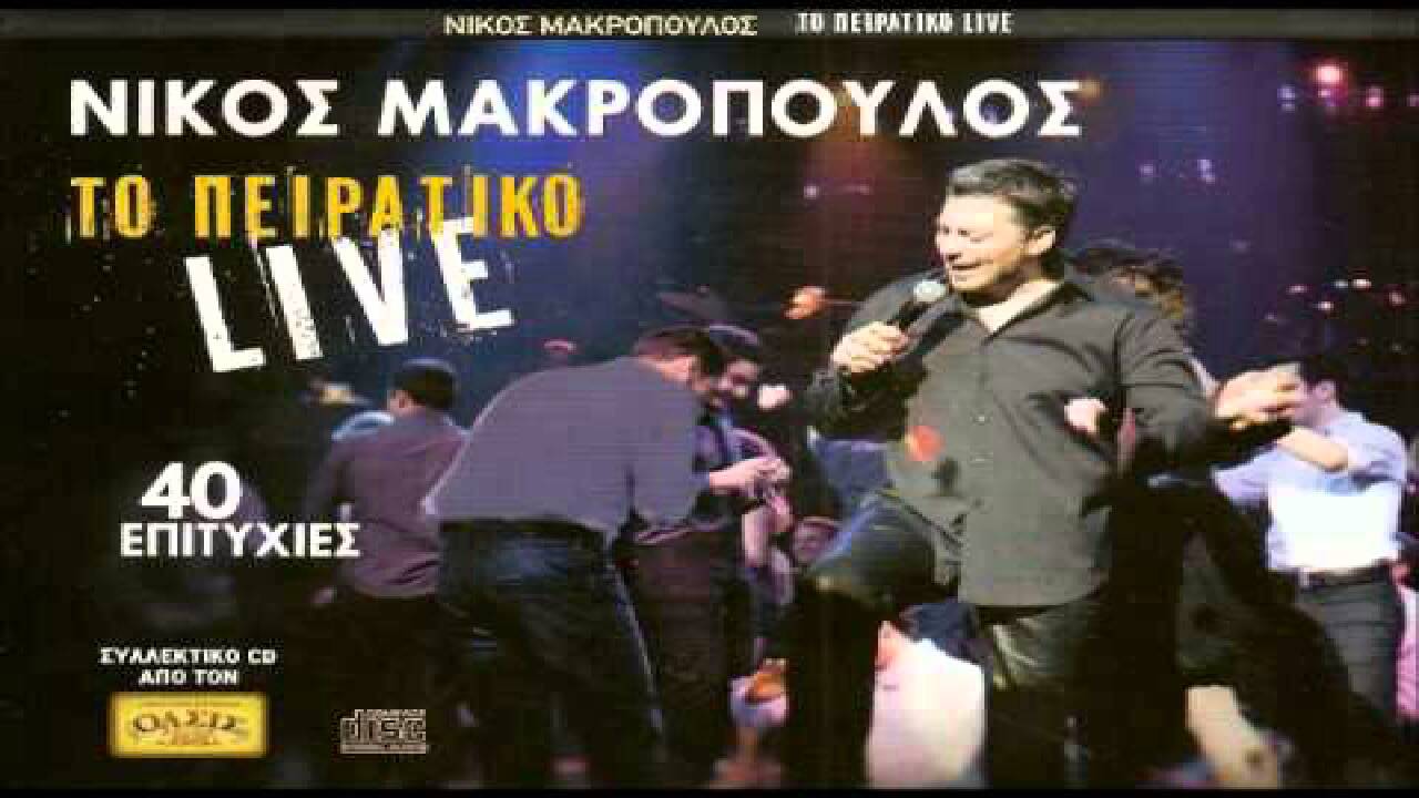 Νικος Μακροπουλος - Το Πειρατικο live - YouTube