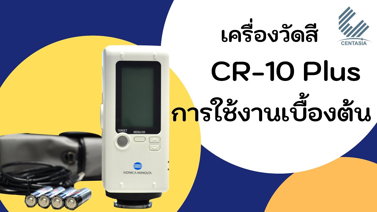 วิธีใช้งานเครื่องวัดสี : CR-10 Plus - YouTube