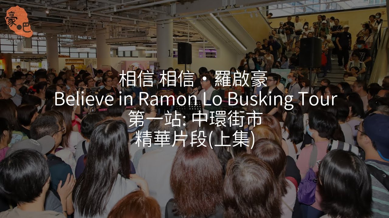 相信 相信•羅啟豪 Believe in Ramon Lo Busking Tour｜第一站: 中環街市精華片段（上集）｜10.6.2024 ...