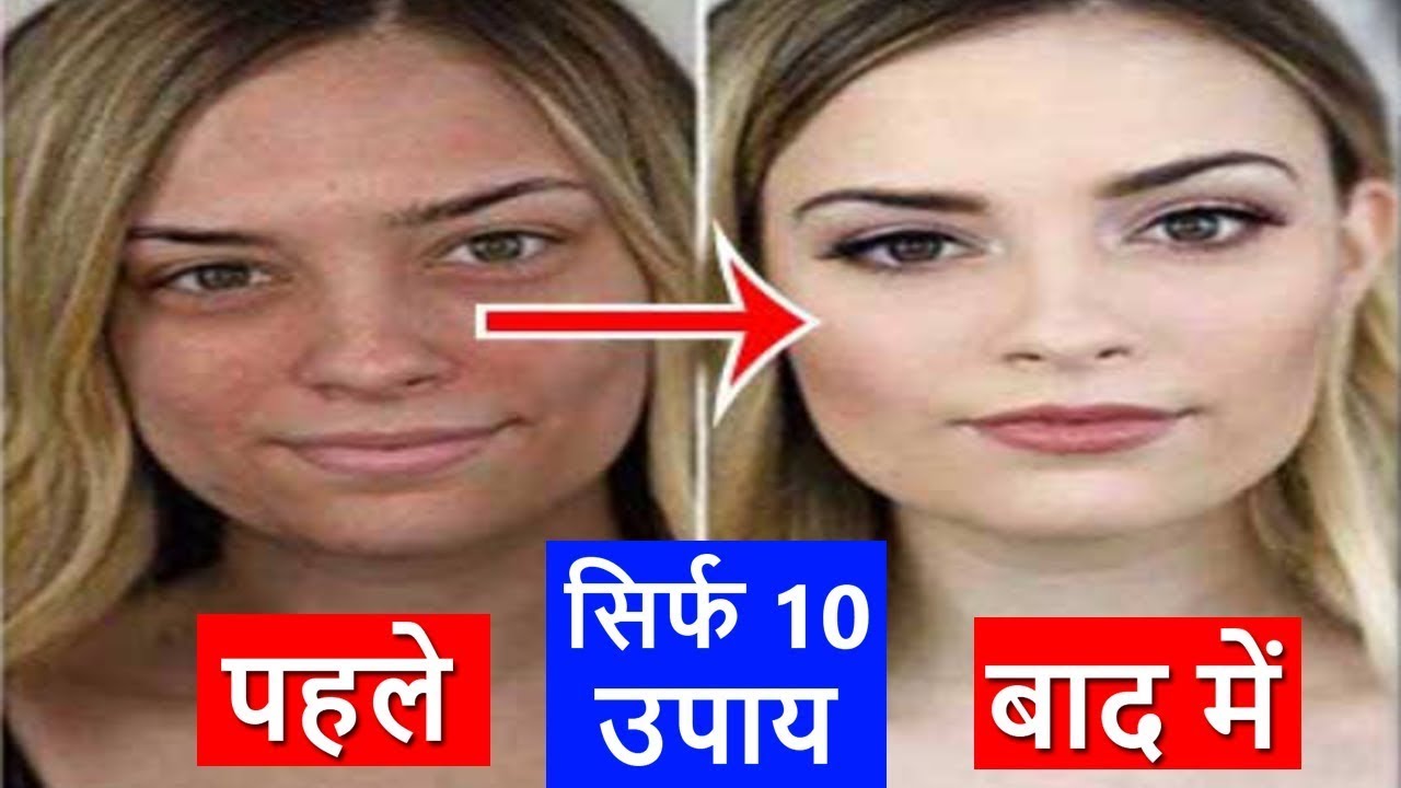 Chehre Ko Gora Karne Ke Upay | गोरा रंग चाहिए तो ये 10 उपाय अपनाये ...