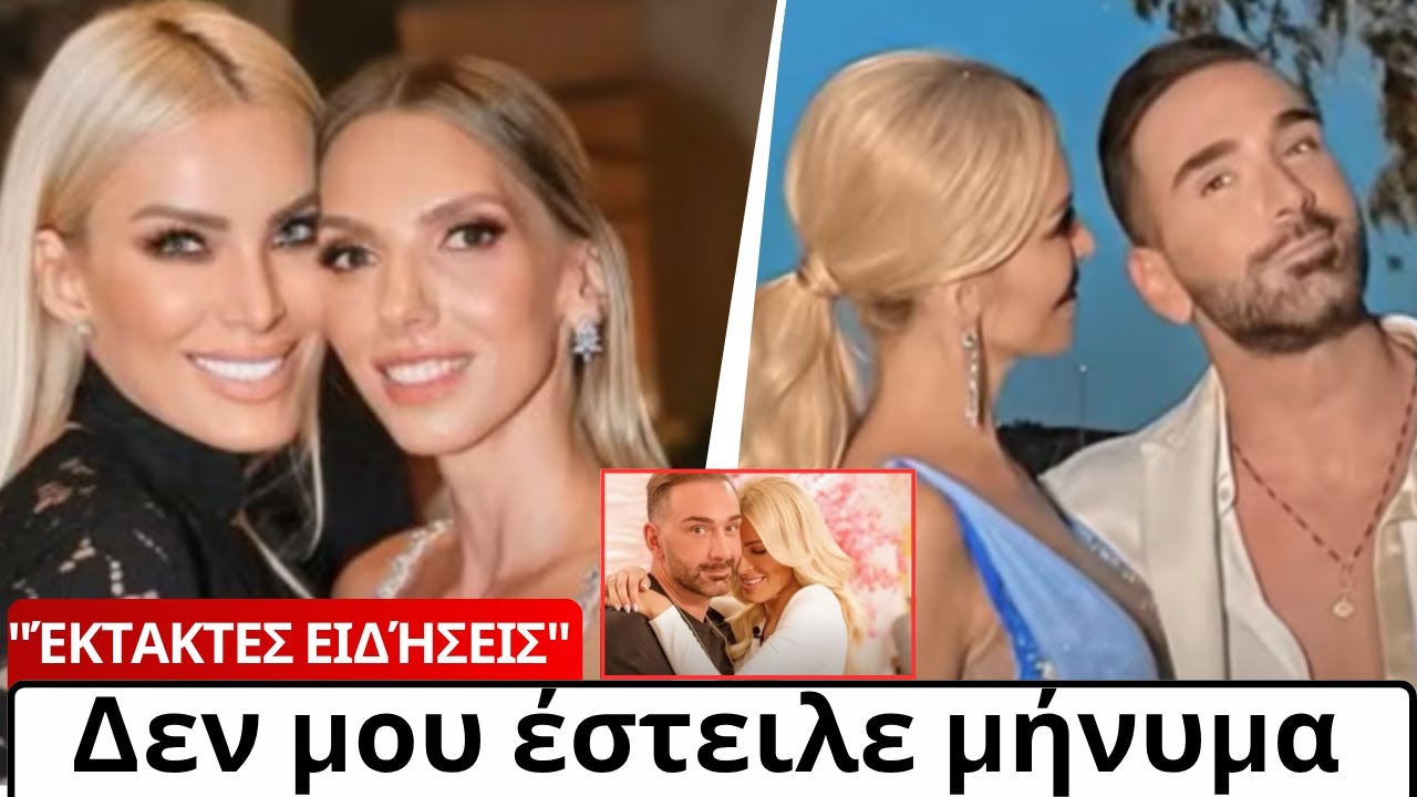 EKTAKTO Κατερίνα Καινούργιου «Στεναχωρήθηκα που έμαθε ότι παντρεύομαι ...