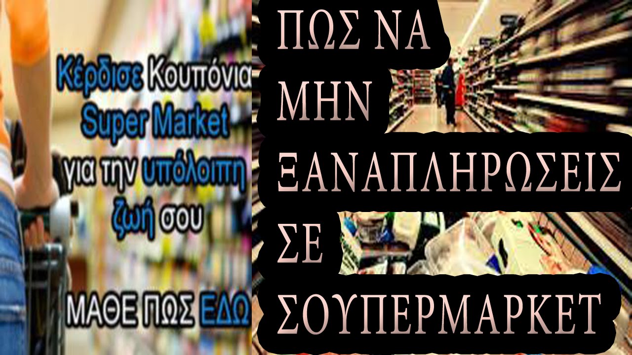 Πως να μην ξαναπληρώσεις σε Σούπερ Μάρκετ - YouTube