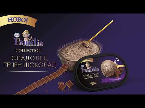 Familia Collection - Неустоим Течен Шоколад