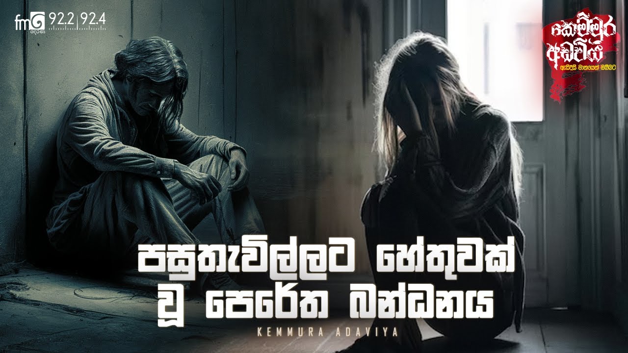 Pasuthavillata Hethuwak Wu Peretha Bandanaya | FM DEARANA KEMMURA ...