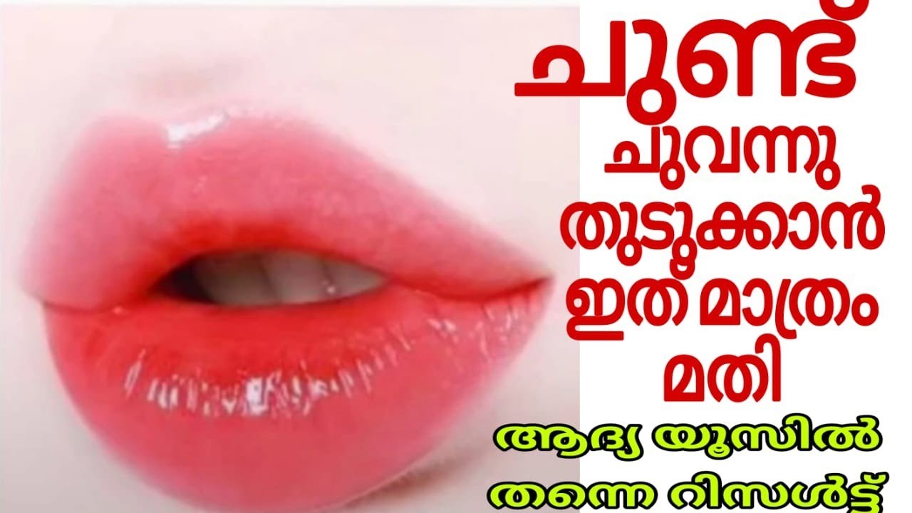 കറപിടിച്ചു കറുത്തിരുണ്ട ചുണ്ടുകൾ ചുവപ്പാക്കാം വെറും ഒരു മിനുട്ടിൽ How