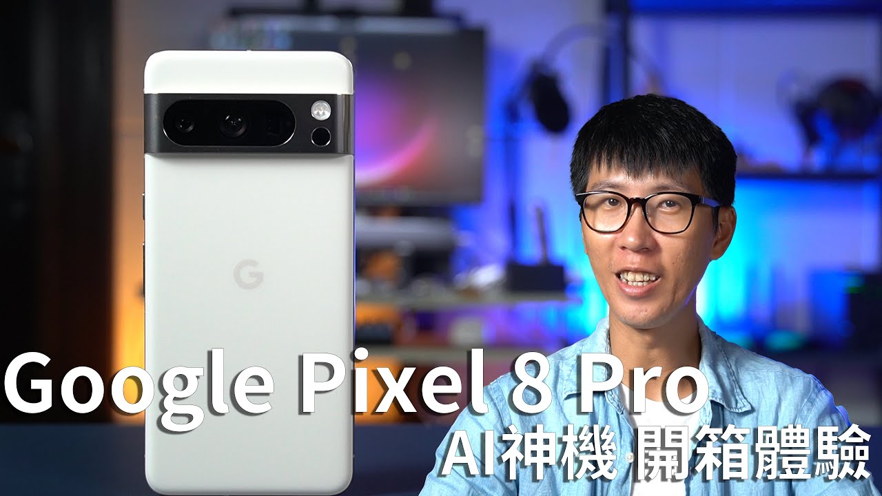 Google Pixel 8 Pro AI神機 開箱體驗 | AI魔術降躁、魔術修圖、Pro級模式【束褲開箱】 - YouTube