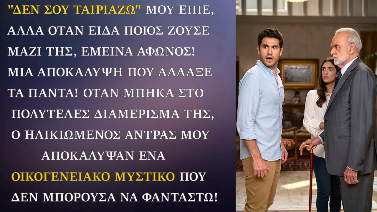 "ΔΕΝ ΣΟΥ ΤΑΙΡΙΑΖΩ" ΜΟΥ ΕΙΠΕ, ΑΛΛΑ Η ΑΛΗΘΕΙΑ ΗΤΑΝ ΣΥΓΚΛΟΝΙΣΤΙΚΗ - YouTube