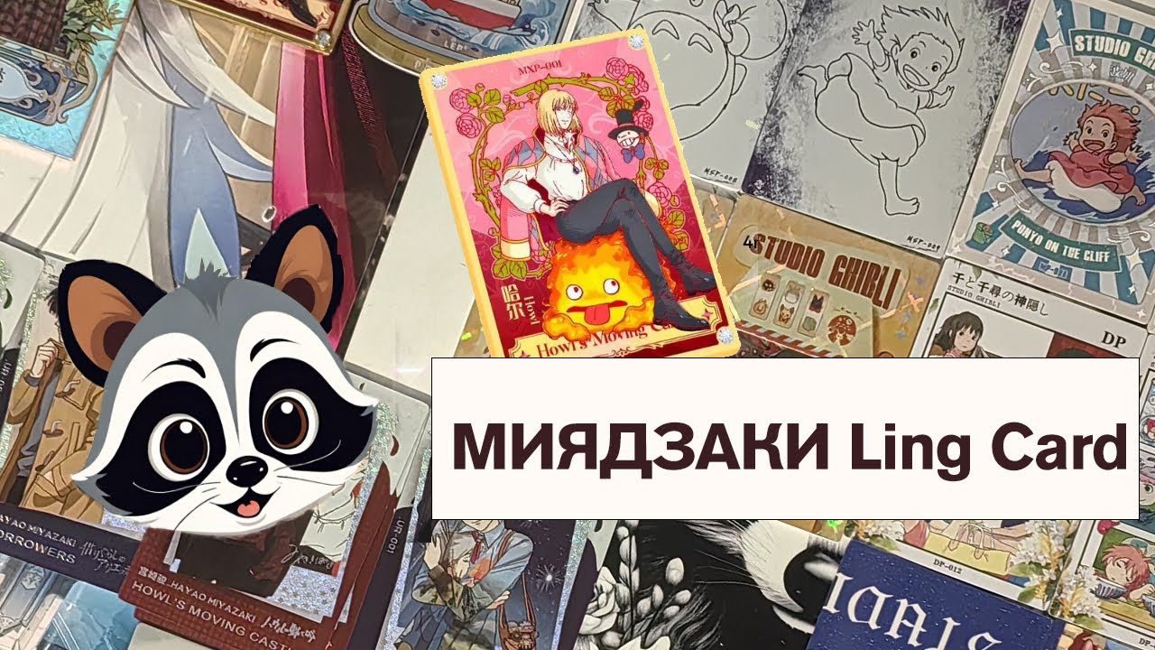 Коллекционные карты: Миядзаки Ling Card - YouTube